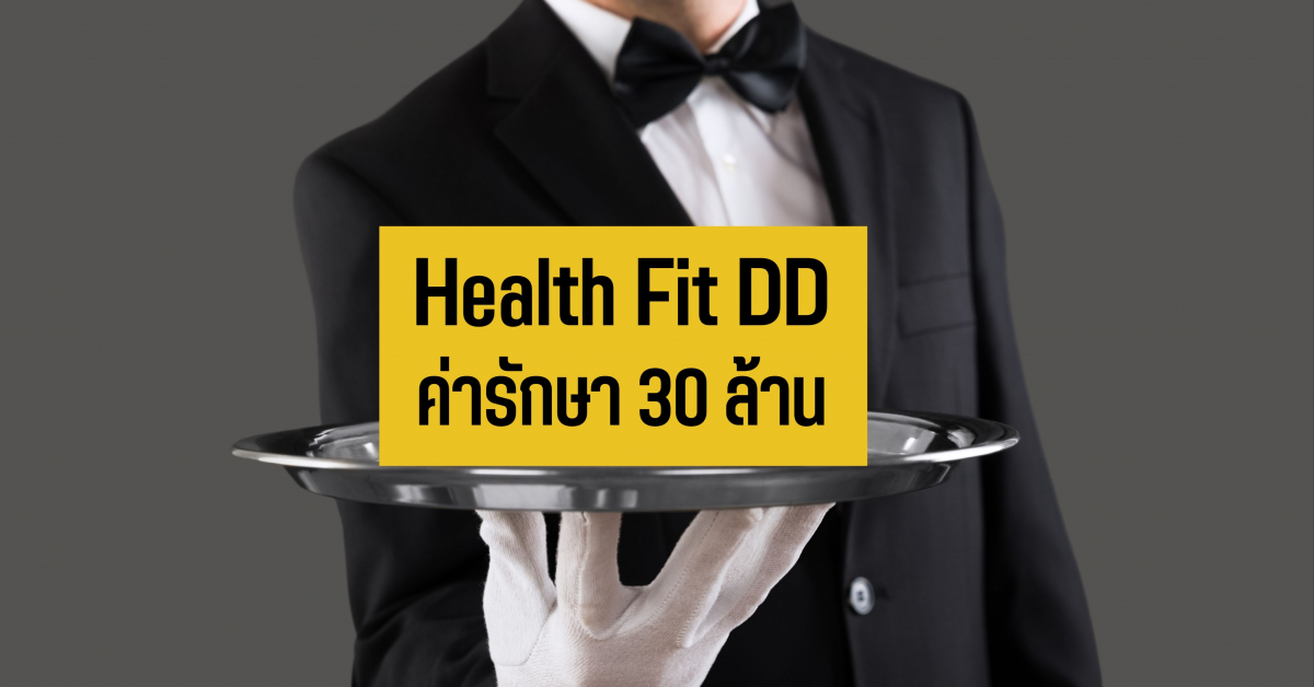 ประกันสุขภาพ Health Fit DD - Digital Office