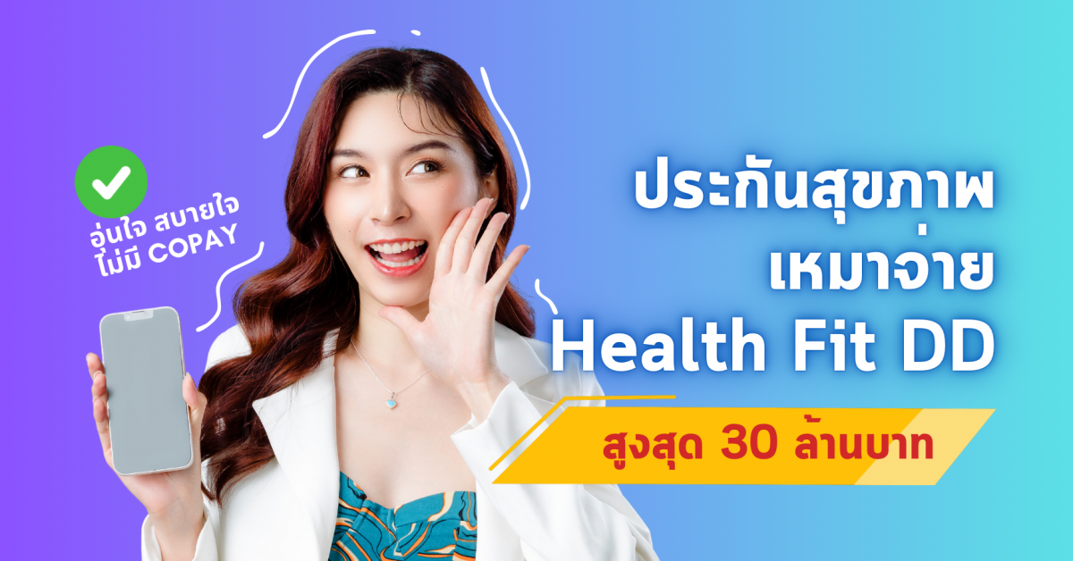 ประกันสุขภาพเหมาจ่่าย Health Fit DD - Digital Office
