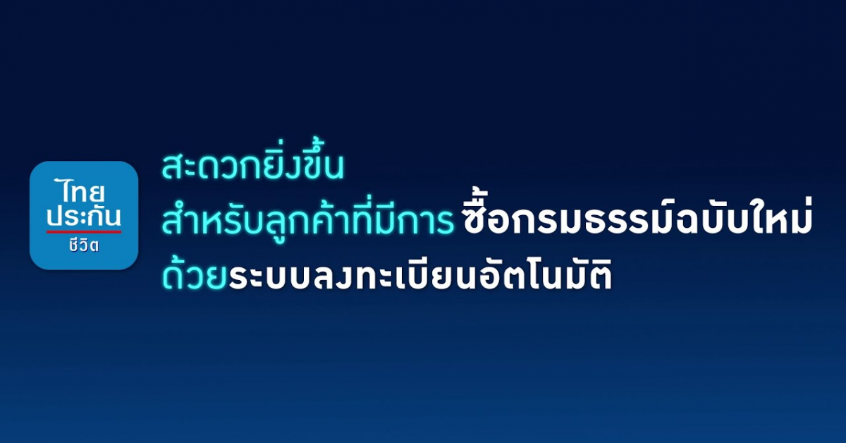 TLI Application : สะดวกกว่าเดิมมากขึ้น... ด้วยระบบ - Digital Office