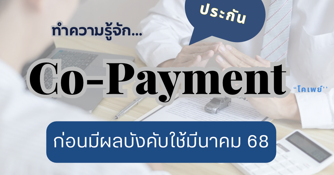 co-payment เริ่มใช้ 1 มีนาคม 2568 - Digital Office