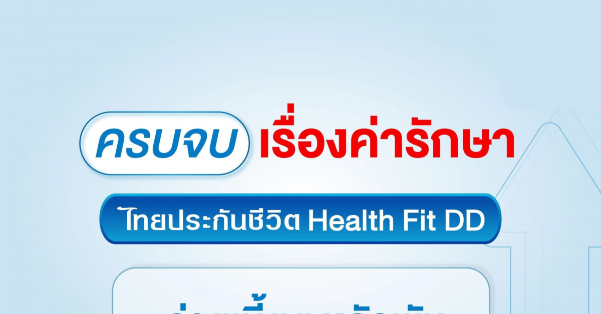 ประกันสุขภาพ Health Fit DD จากไทยประกันชีวิต - Digital Office