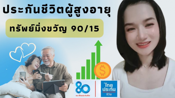 แบบประกันสำหรับผู้สูงอายุ ไทยประกันชีวิต ม๊ามี๊มีป - Digital Office