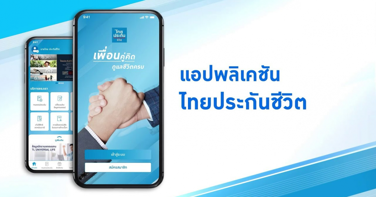 TLI Application เพื่อนคู่คิด ดูแลชีวิตครบ ไทยประ - Digital Office
