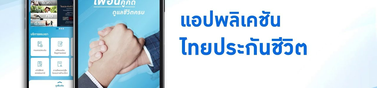 TLI Application เพื่อนคู่คิด ดูแลชีวิตครบ ไทยประ - Digital Office