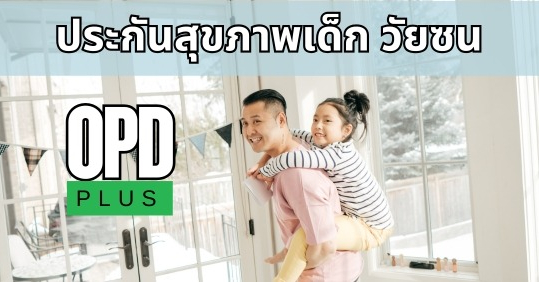 ประกันสุขภาพเด็กวัยซน OPD Plus - Digital Office