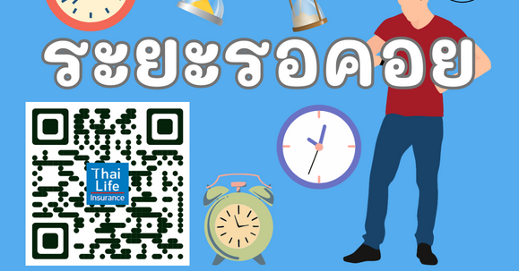 Waiting Period by ThaiLife Insurance - Digital Office
