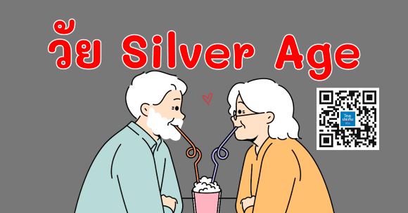 วัย Silver Age ทำอย่างไรให้ชีวิตสุขสดใส - Digital Office