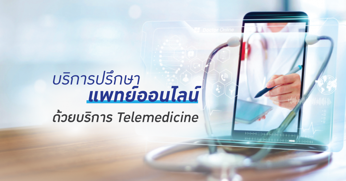 ไทยประกันชีวิต Telemedicine - Digital Office