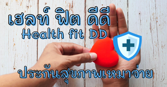 Health Fit DD คุ้มครองสูงสุด 30 ล้านบาท - Digital Office