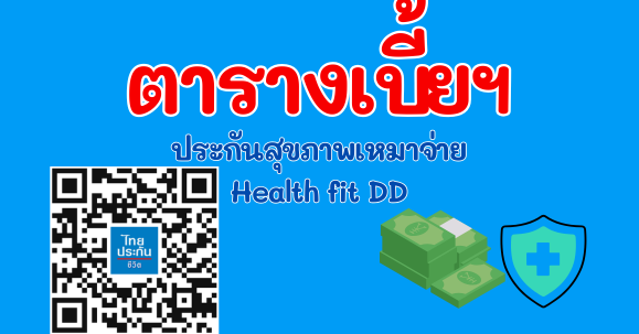 ตารางเบี้ยประกันสุขภาพเหมาจ่าย Health fit DD - Digital Office