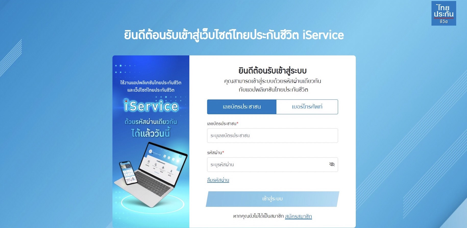 iService ไทยประกันชีวิต - Digital Office