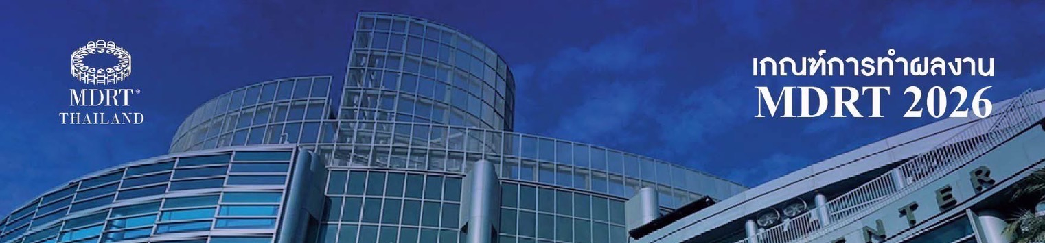 เป้าหมาย MDRT 2026 ในมือคุณ - Digital Office