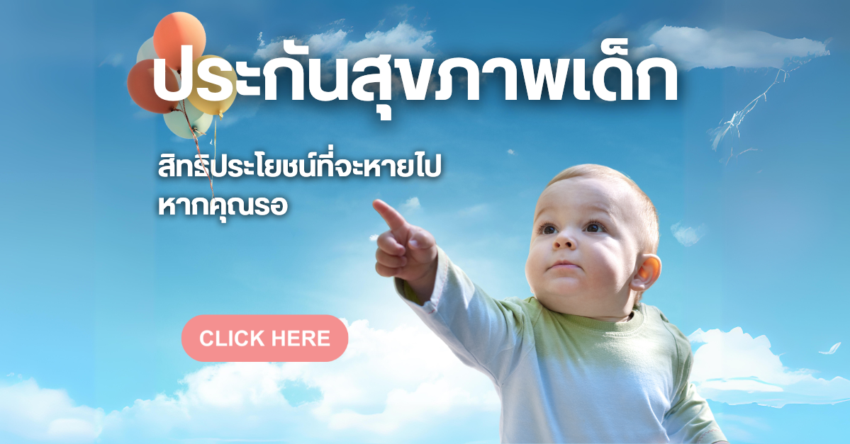 จะเกิดอะไรกับประกันเด็ก หลังวันที่ 30 กันยายน 2567 - Digital Office