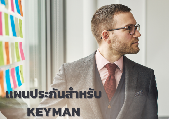 แผนประกัน KEYMAN ไทยประกันชีวิต - Digital Office