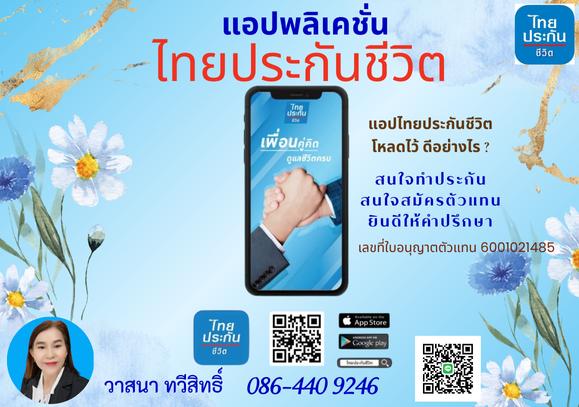 แอปพลิเคชั่น ไทยประกันชีวิต ดีอย่างไร? - Digital Office