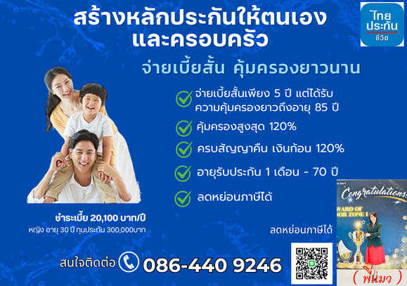 แผนหลักประกันรายได้ครอบครัว ธนทรัพย์ 85/5 - Digital Office