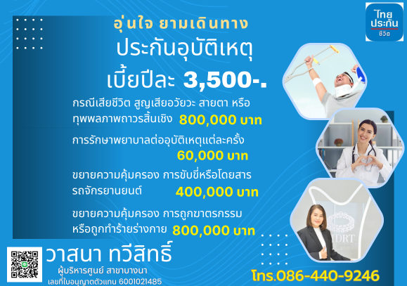 ประกันอุบัติเหตุ เบี้ยถูก พี.เอ.คลาสสิค ชิลด์ - Digital Office