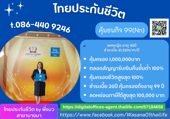 คุ้มธนกิจ 99Nn สร้างหลักประกันชีวิตตลอดชีพ - Digital Office
