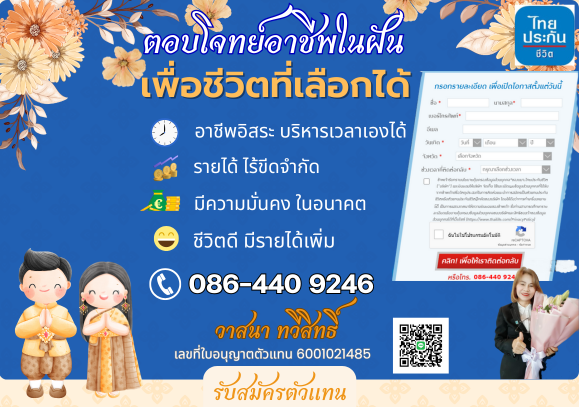 สนใจทำประกันชีวิต - Digital Office