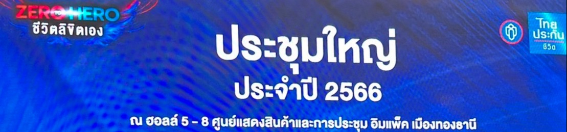 งานประชุมใหญ่ประจำปี 2566 - Digital Office