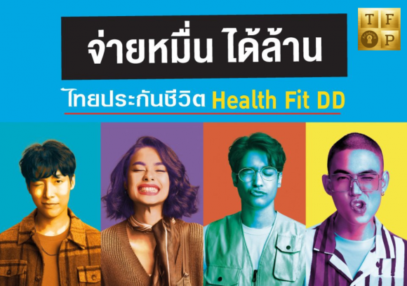 ประกันสุขภาพวัยทำงาน -- Health Fit DD - Digital Office