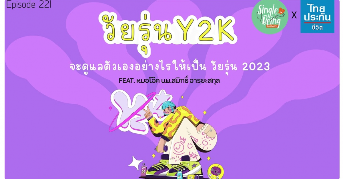 Single Being EP.221 วัยรุ่น Y2K จะดูแลตัวเองอย่างไ - Digital Office