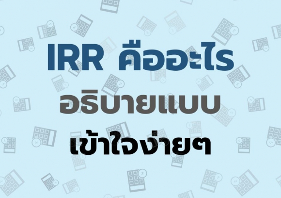 IRR คืออะไร? เข้าใจง่ายๆ ในไม่กี่นาที - Digital Office