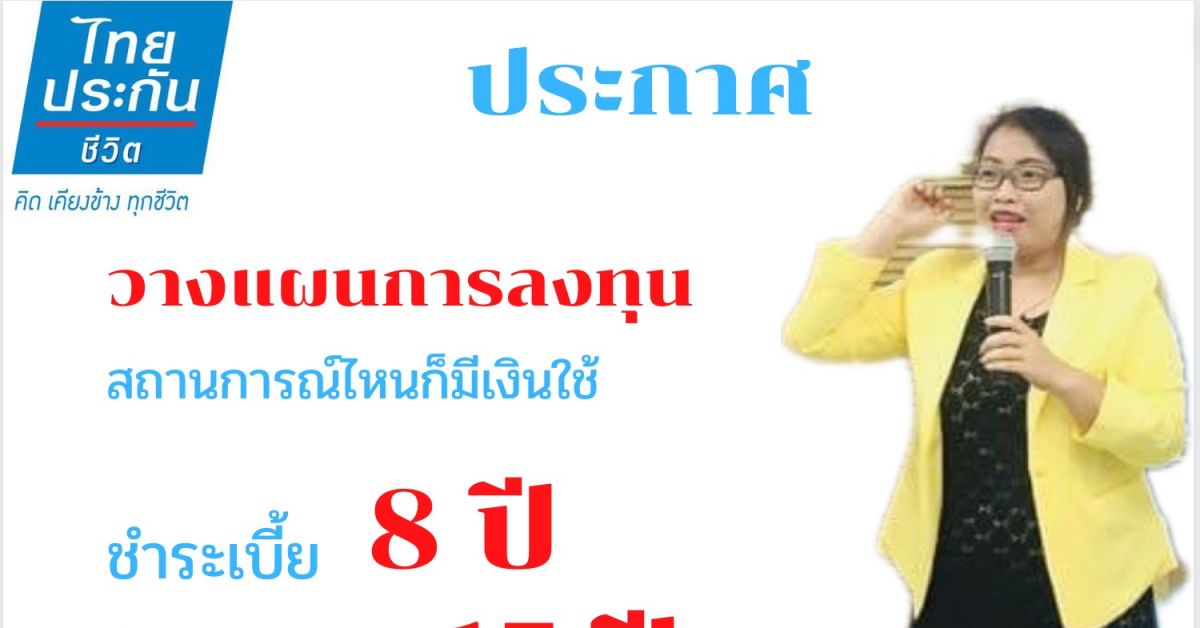 ไทยประกันชีวิต ธนทวี 15/8 (1) - Digital Office