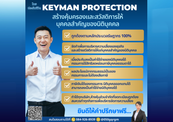 KEYMAN สร้างความคุ้มครองและสวัสดิการให้คนสำคัญ - Digital Office