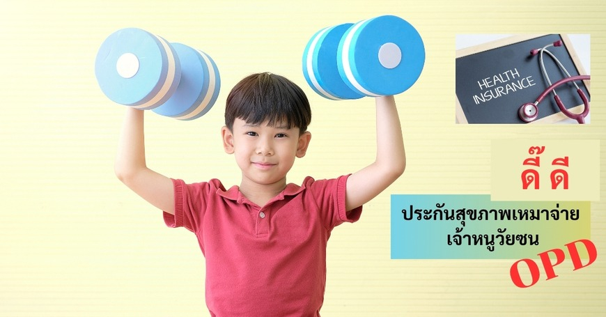 ประกันสุขภาพเหมาจ่ายเด็ก ดี๊ดี มี OPD เจ้าหนูวัยซน - Digital Office