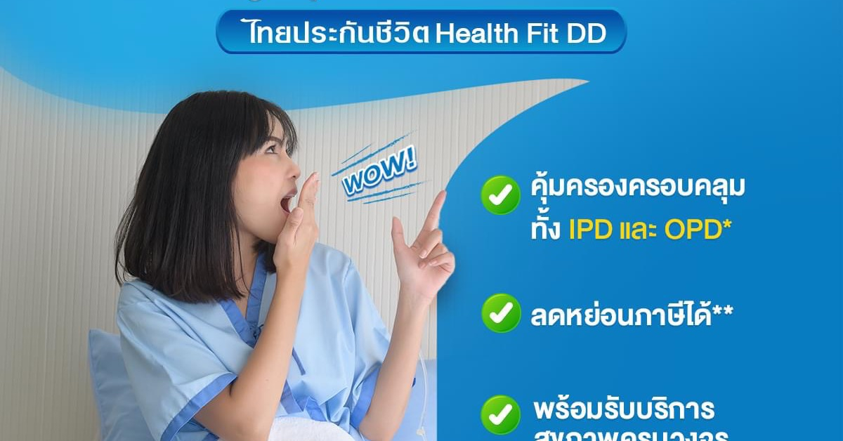 ประกันสุขภาพ Health Fit DD - Digital Office