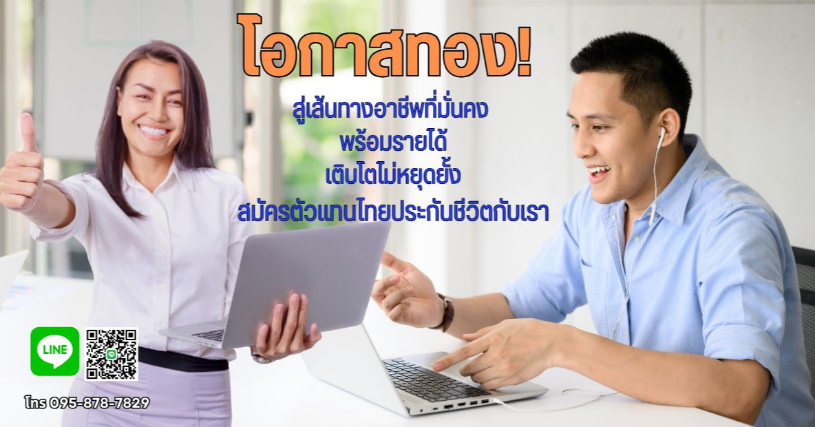 สมัครตัวแทนไทยประกันอาชีพมาแรงในปี2568 - Digital Office
