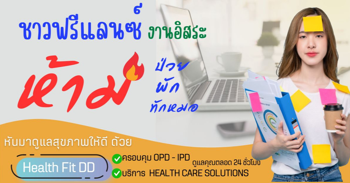 อาชีพฟรีแลนซ์ ประกันสุขภาพเฮลท์ฟิต Health Fit DD - Digital Office
