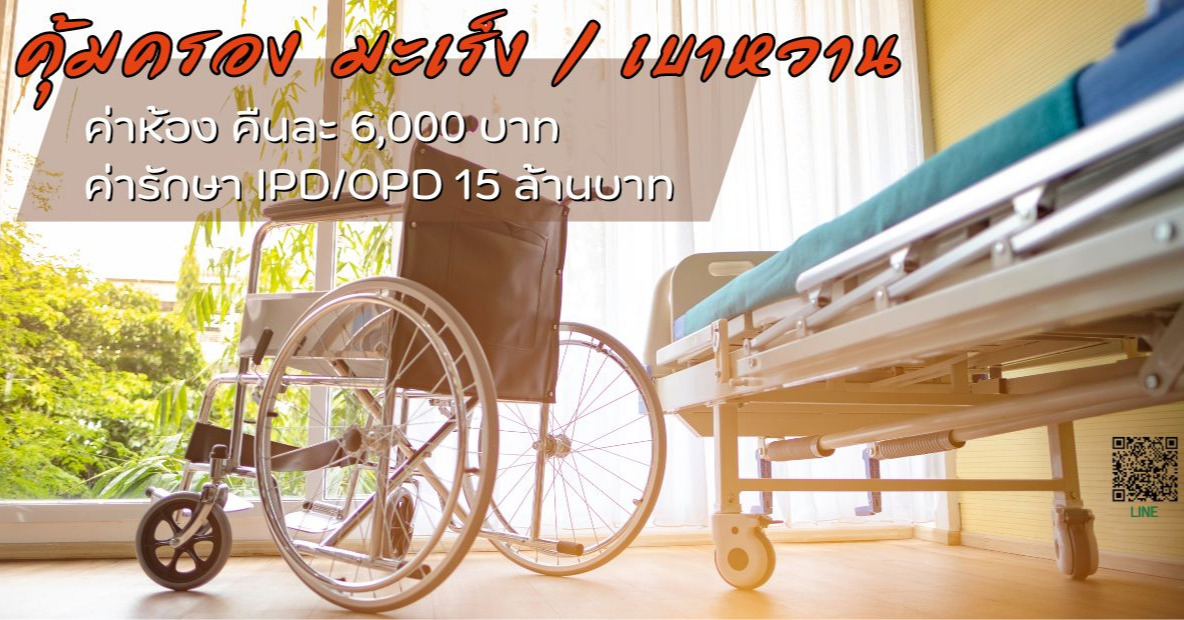 ประกันสุขภาพ แบบOPD IPD ค่าห้อง6000 เหมาจ่าย15ล้าน - Digital Office