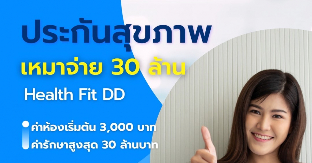 ประกันสุขภาพ Health Fit DD - Digital Office