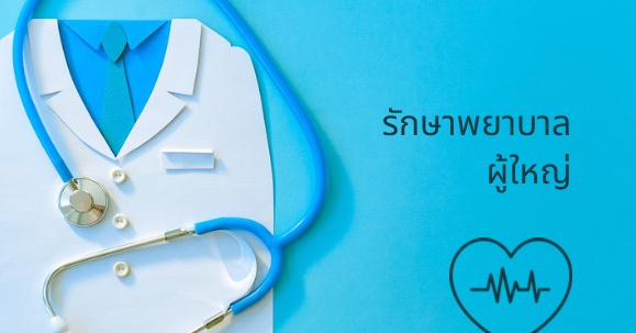 ค่ารักษาพยาบาลผู้ใหญ่มีOPD - Digital Office