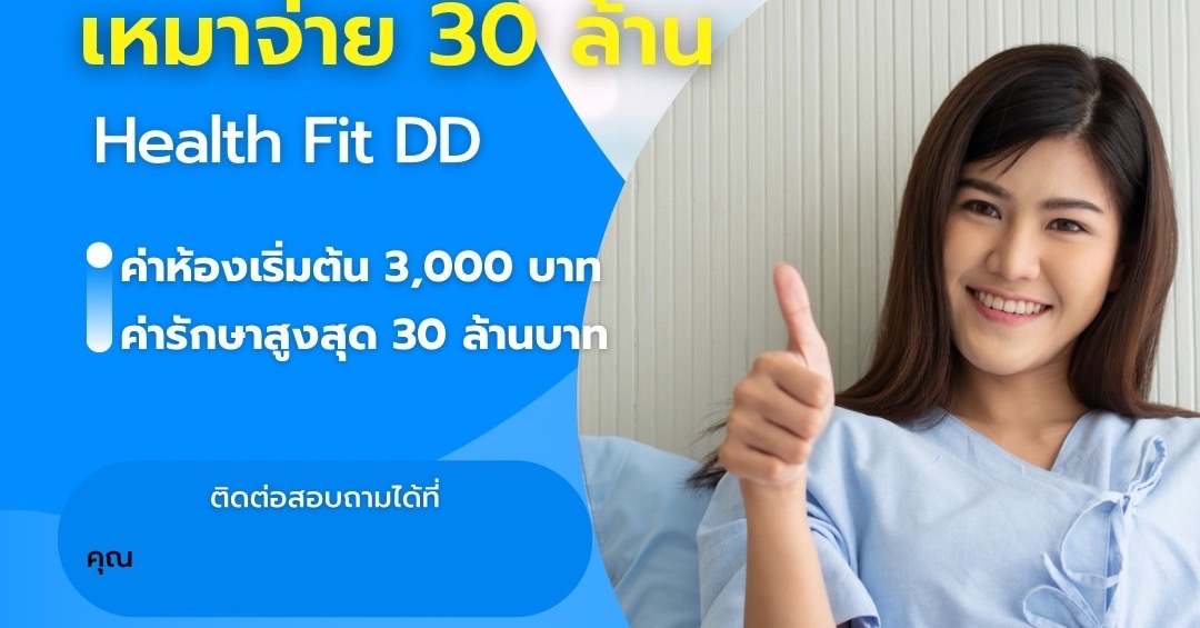 ประกันสุขภาพ Health Fit DD - Digital Office