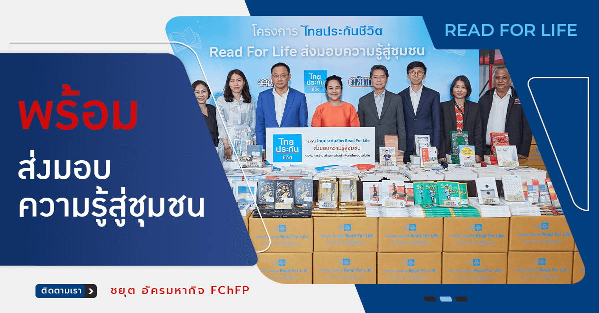 ไทยประกันชีวิต Read For Life - Digital Office