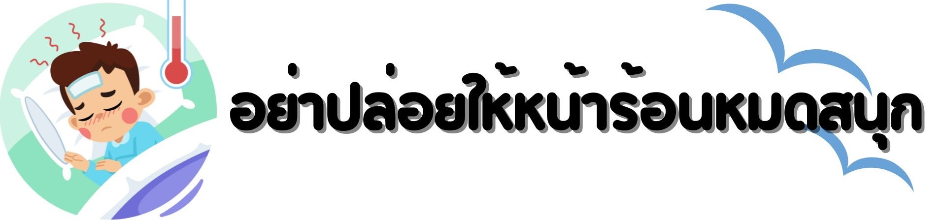 โรคที่ต้องระวังในเดือนมีนาคม2568 - Digital Office