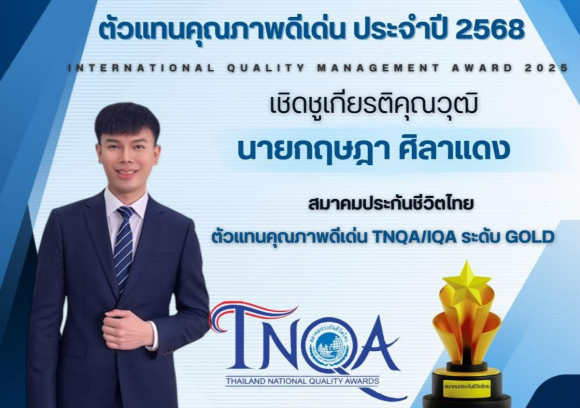 รางวัลตัวแทนคุณภาพดีเด่นประจำปี 2568 - Digital Office