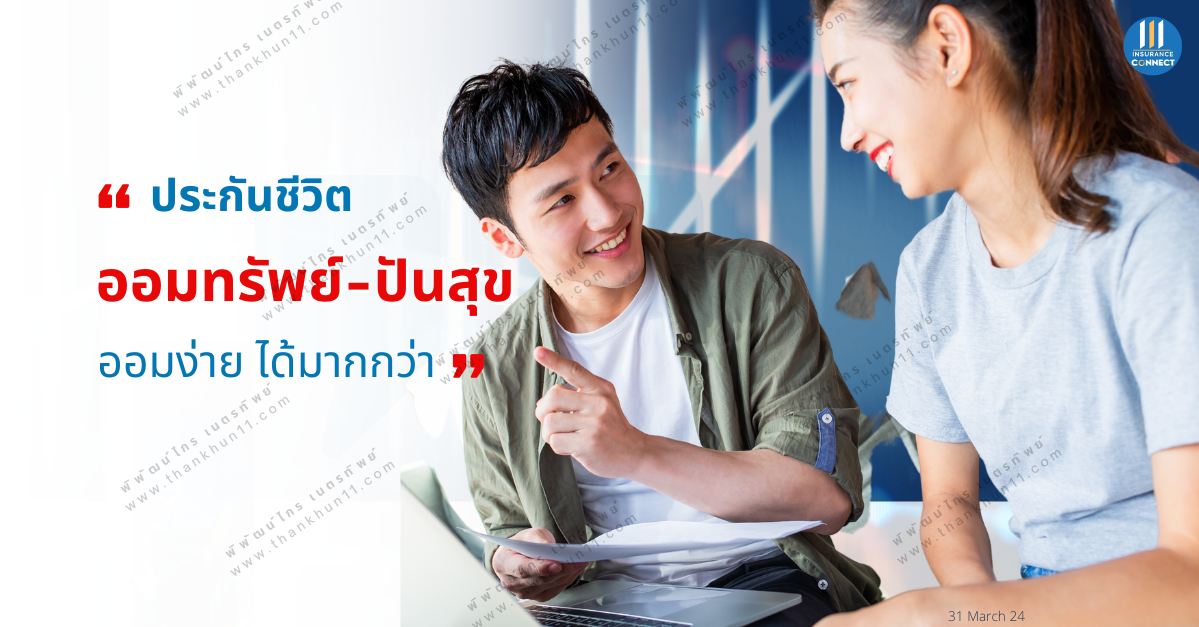 ประกันชีวิตแบบออมเงิน ออม 8 ปี มั่นคงถึง 80 ปี TLi - Digital Office