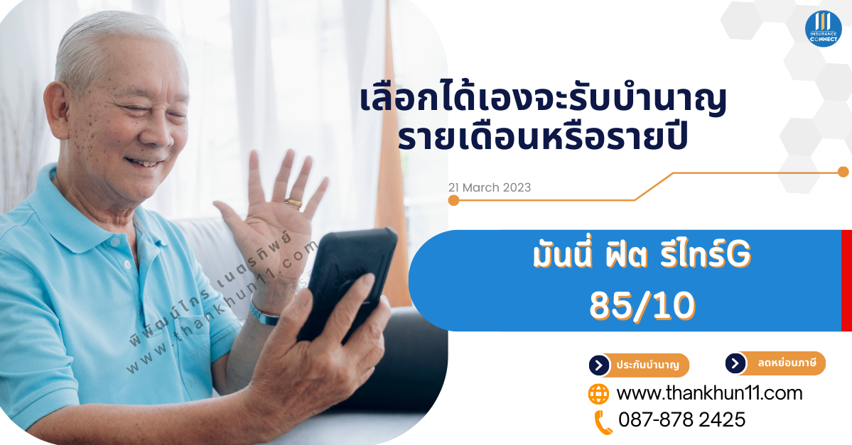 บำนาญลดหย่อนภาษีมันนี่ฟิตรีไทร์ (G) 85/10 Thailife - Digital Office