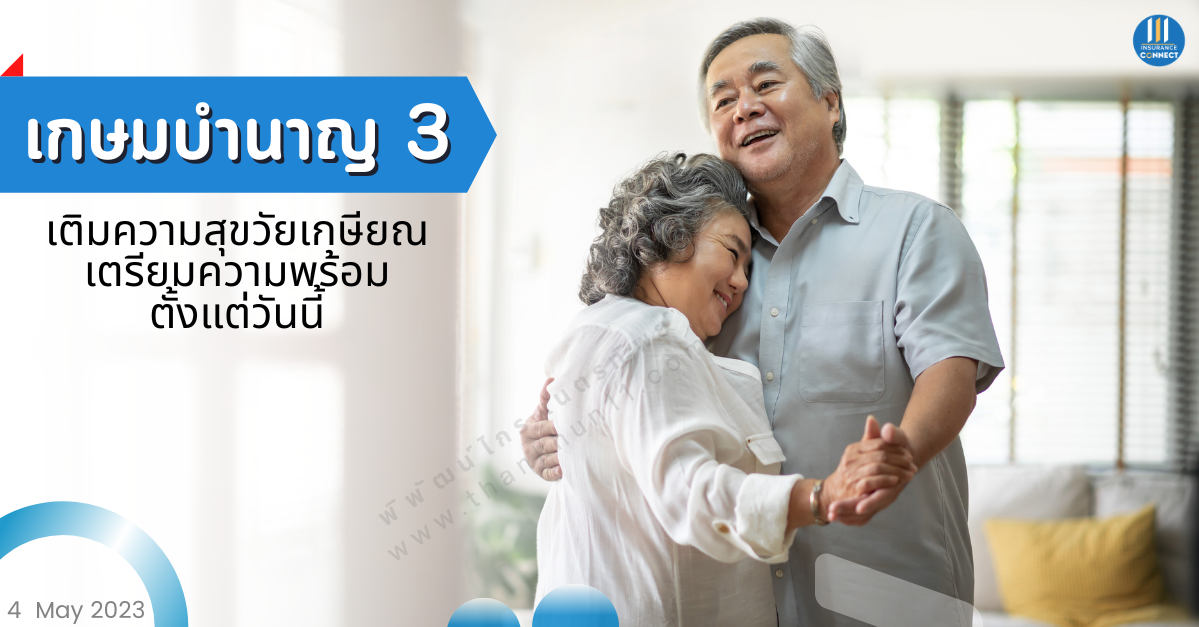 เกษมบำนาญ3 ประกันบำนาญวัยเกษียณ Digital Office - Digital Office
