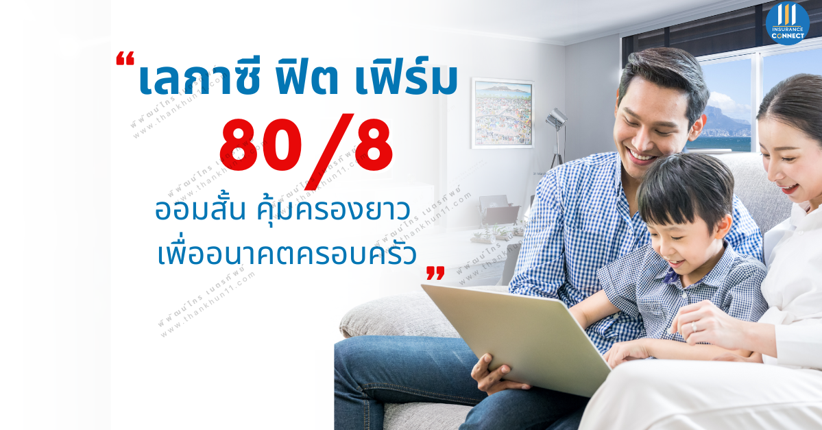 ประกันออมสั้นคุ้มครองยาว เลกาซีฟิตเฟิร์ม 80/8 TLi - Digital Office
