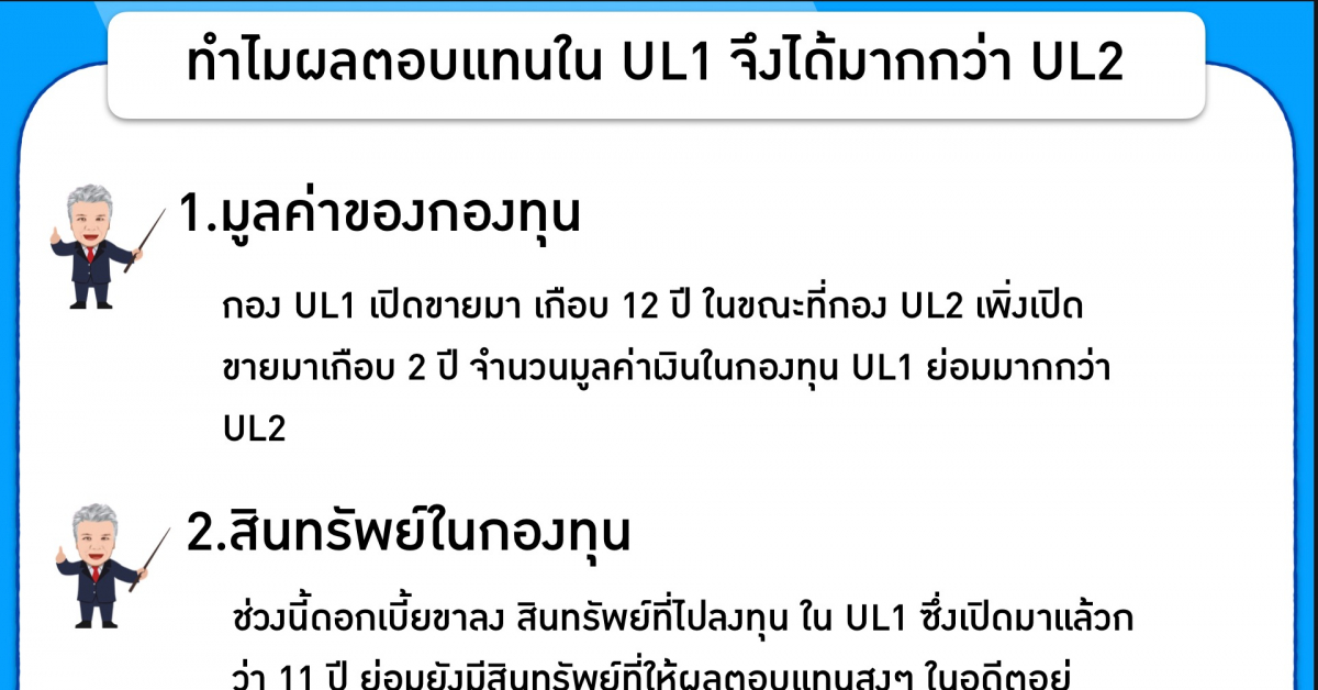 FAQ : ทำไมผลตอบแทนใน UL1 ถึงได้มากกว่า UL2 - Digital Office