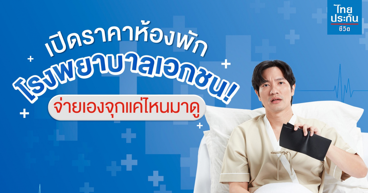 ราคาห้องพักโรงพยาบาลเอกชน 2567 - Digital Office