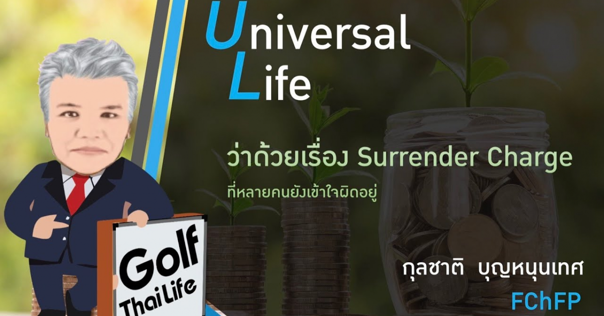 ว่าด้วยเรื่อง Surrender Charge ของ ยูนิเวอร์แซลไลฟ - Digital Office