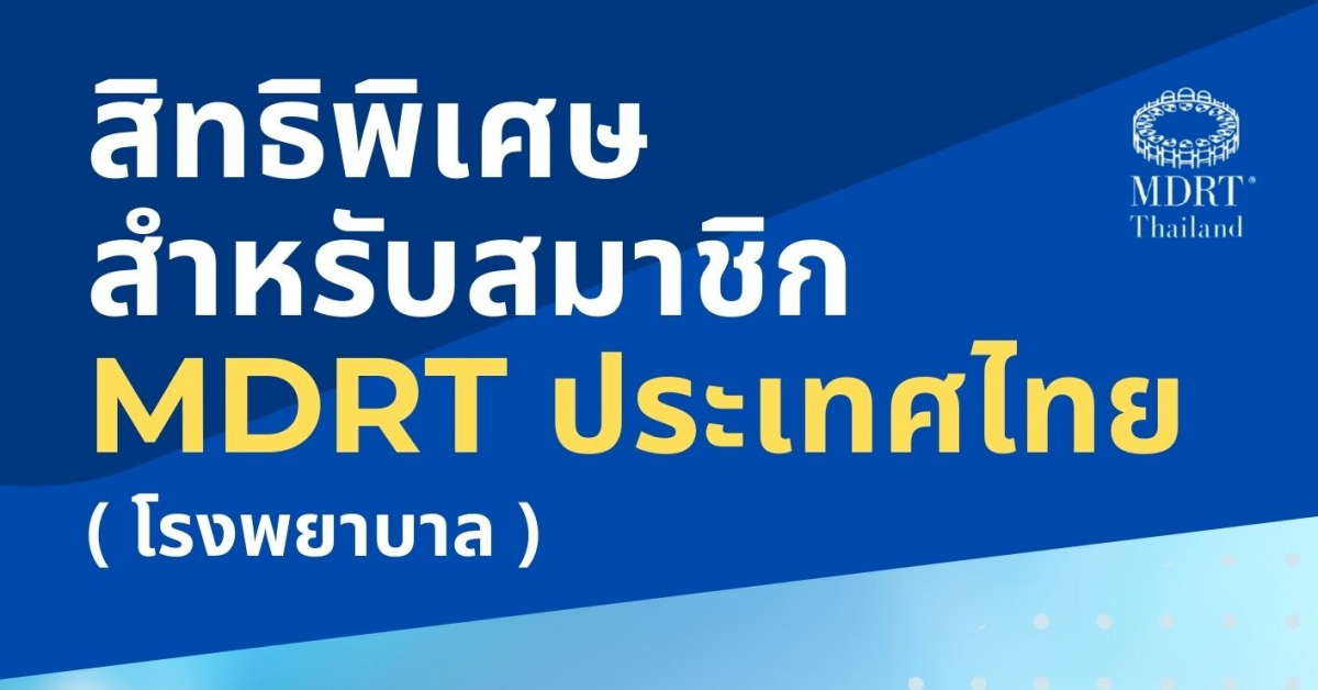 สิทธิพิเศษโรงพยาบาล สำหรับสมาชิก MDRT - Digital Office