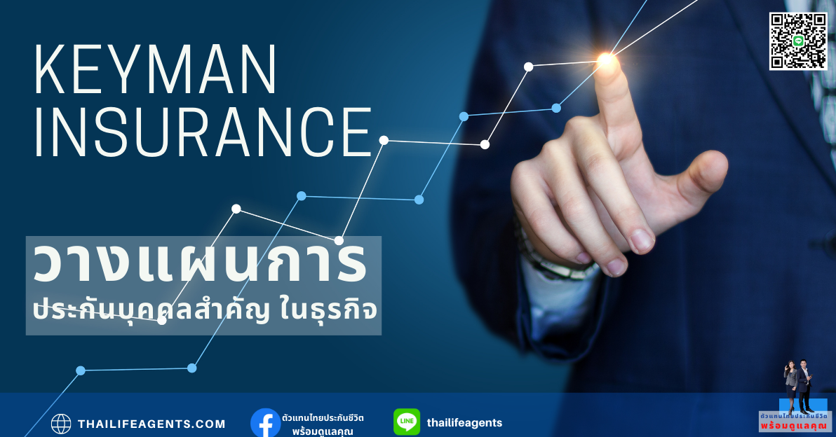 Keyman Insurance ประกันบุคคลสำคัญในธุรกิจ - Digital Office