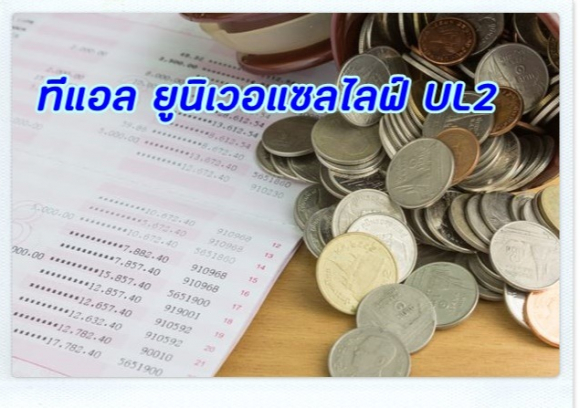 ทีแอล ยูนิเวอร์แซลไลฟ์ UL2 ประกันชีวิตควบการลงทุน - Digital Office